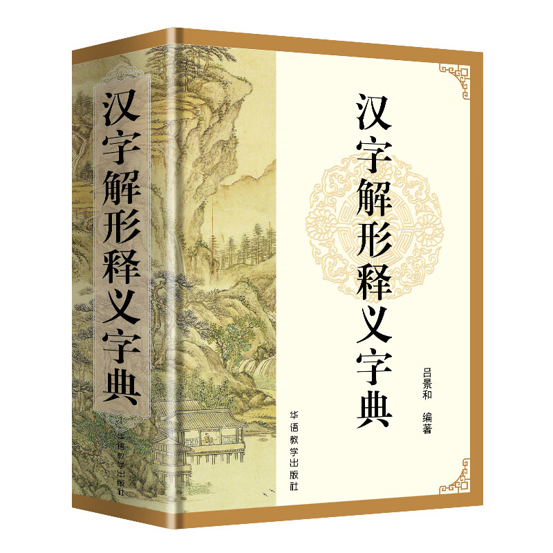 汉字解形释义字典