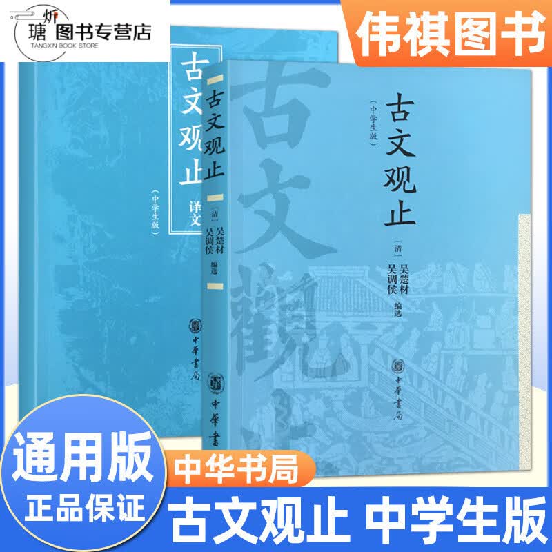 古文观止中学生版中华书局本古文观止吴楚材吴调侯高一高二高三文著高中译注化读珍藏版文言文对照中学生