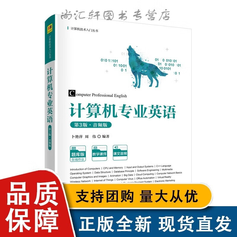 计算机专业英语（第3版·音频版）卜艳萍、周伟清华大学全新9787302598770
