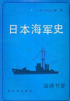日本海军史 （日）外山三郎著；龚建国，方希和译 解放军出版社