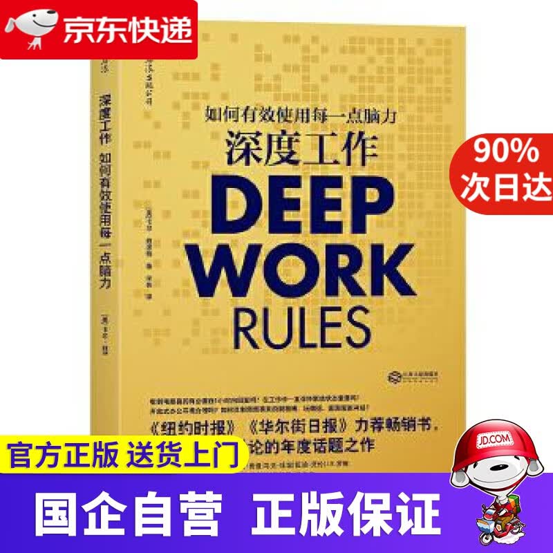 深度工作 如何有效使用每一点脑力 后浪 9787210093213