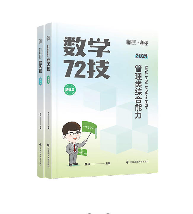 2024《MBA MPA MPAcc MEM 管理类与经济类综合能力韩超数学72技》