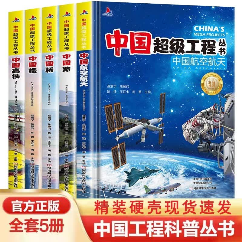 中国超级工程丛书 超级工程就是中国力量超级工程来了 超级工程科学绘本5-12岁儿童科普百科全书漫画书小学生三四年级五六年级课外读物 中国超级工程丛书5册