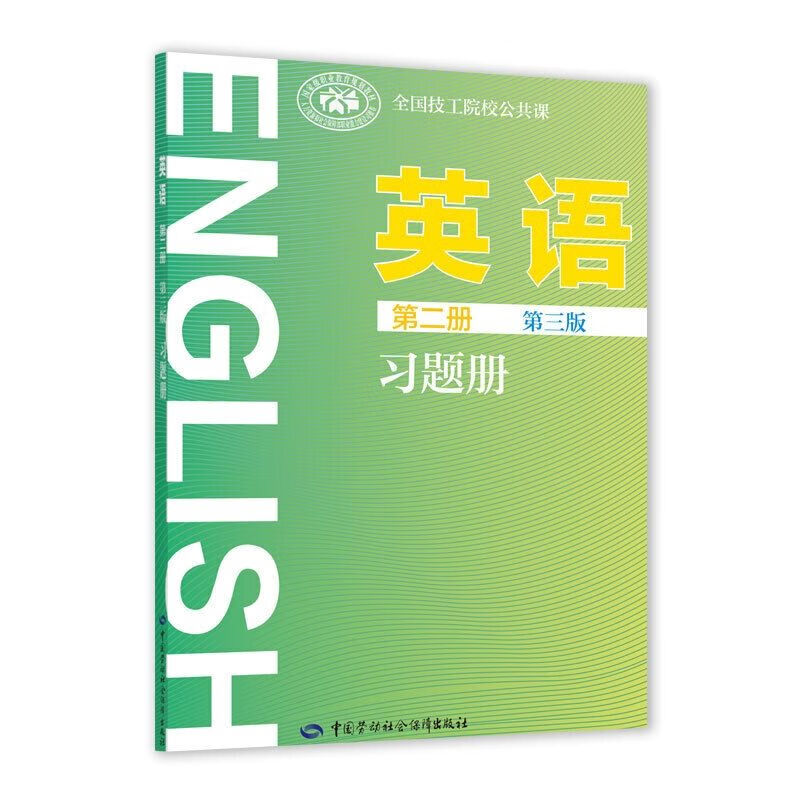 职高课本第二册第三版英中国劳动保障社 习题册