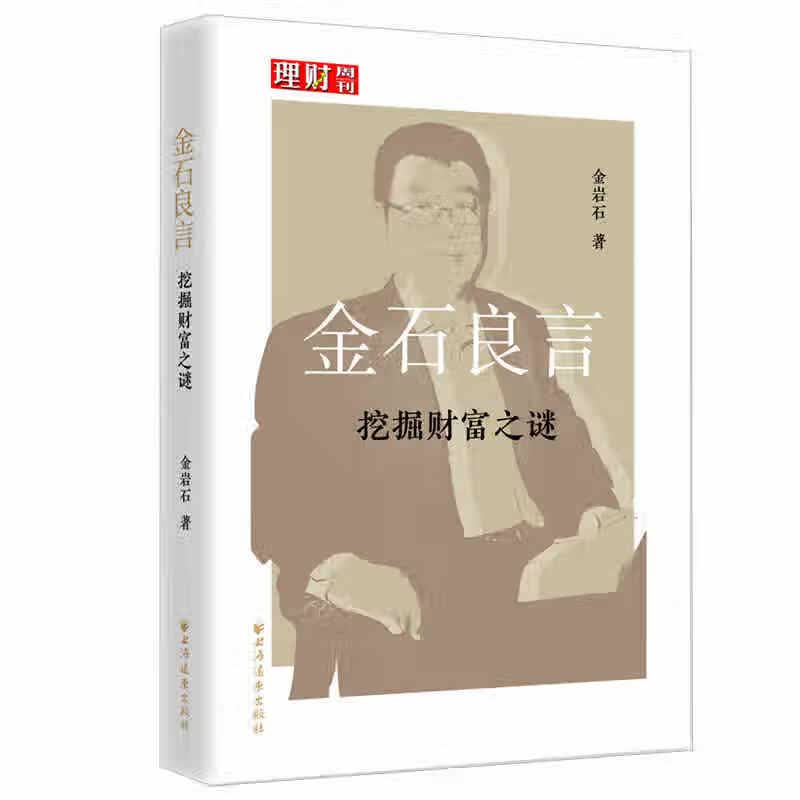 金石良言(挖掘财富之谜)