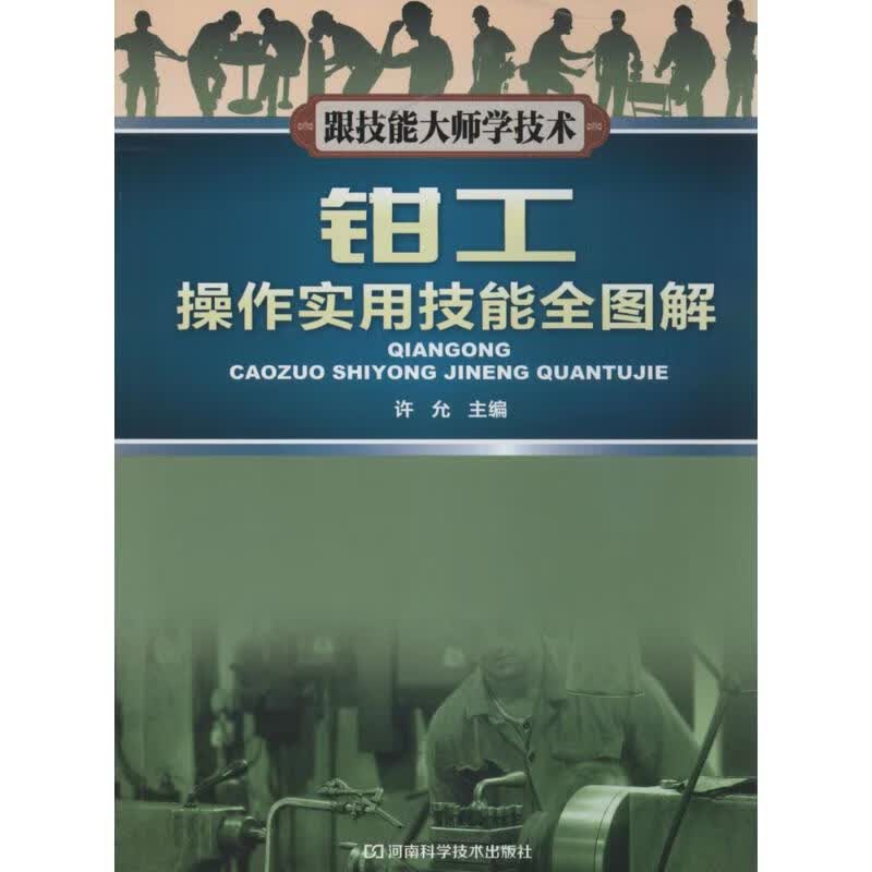 钳工操作实用技能全图解