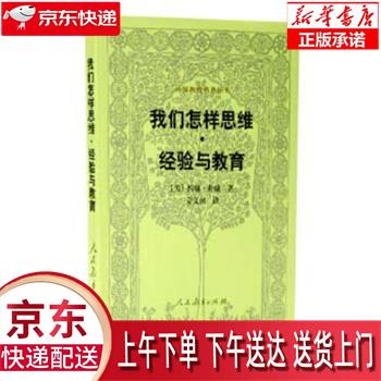 【全新送货上门】我们怎样思维经验与教育 约翰·杜威 著 人民教育出版社