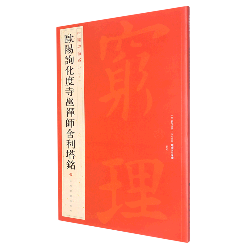 欧阳询化度寺邕禅师舍利塔铭/中国碑帖名品