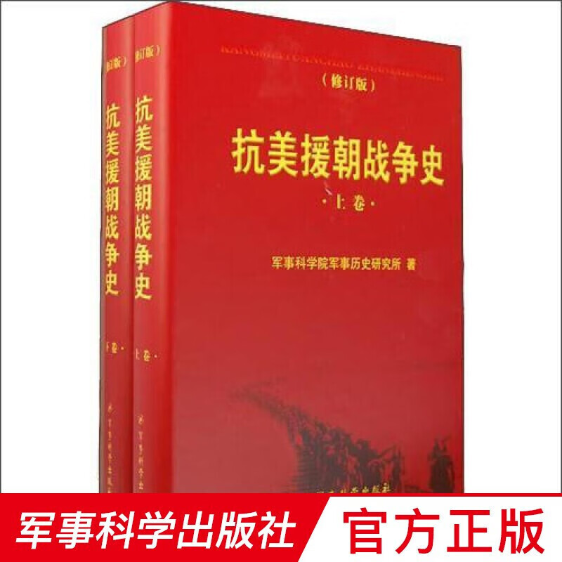抗美援朝战争史修订版套装上下卷军事科学出版社能开发票