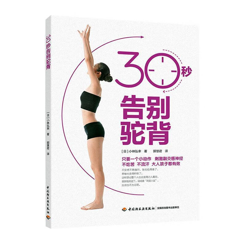 30秒告别驼背小林弘幸中国轻工业出版社9787518429219 养生/保健书籍