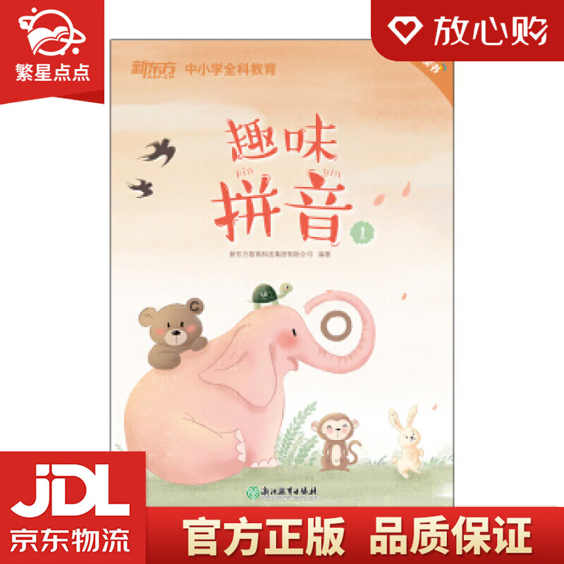 趣味拼音1新东方主题式拼音教材 新东方教育科技集团有限公司 著 浙江教育