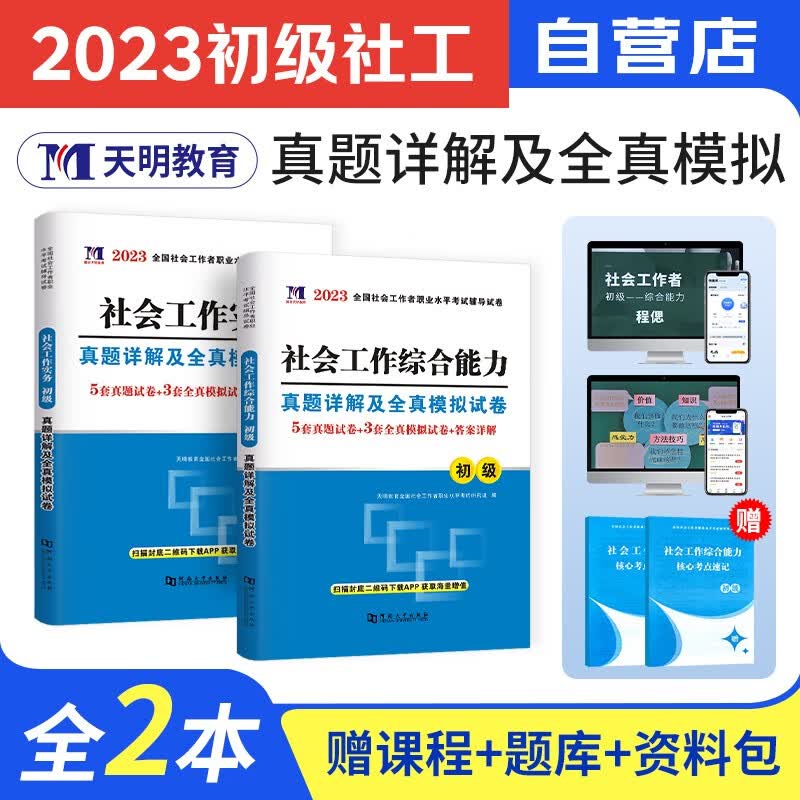 【单本包邮】社会工作者初级2024年教材配套历年真题及押题试卷 社工师初级2024教材考试用书题库 社会工作实务+综合能力4本 可搭中国社会出版社