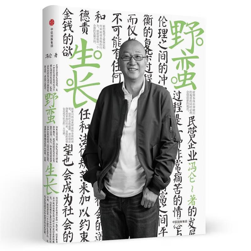 冯仑商业三部曲野蛮生长 冯仑 中信出版社 9787508670218