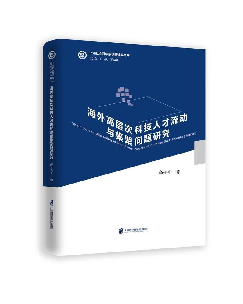 高层次科技人才流动与集聚问题研究高子平上海社会科学院出版社9787552020496 社会科学书籍