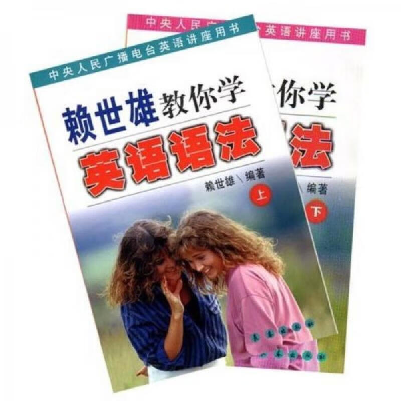 赖世雄教你学英语语法 赖世雄 长春出版社 9787806644171
