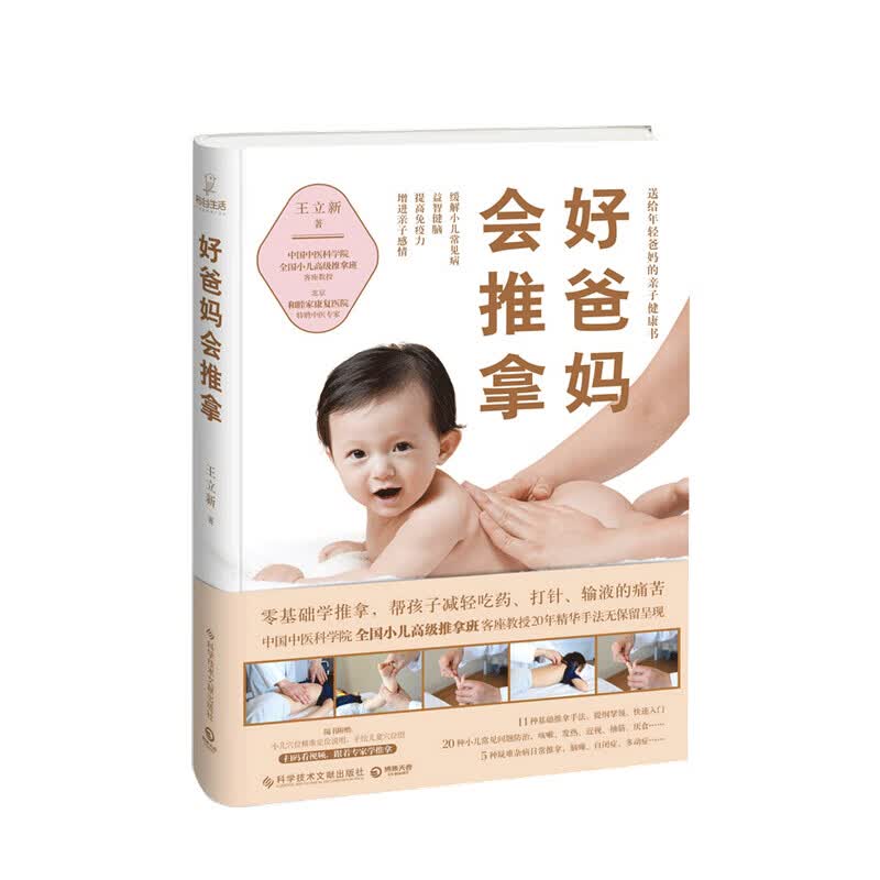 好爸妈会推拿小儿推拿手法入门书儿童健康护理百科书籍