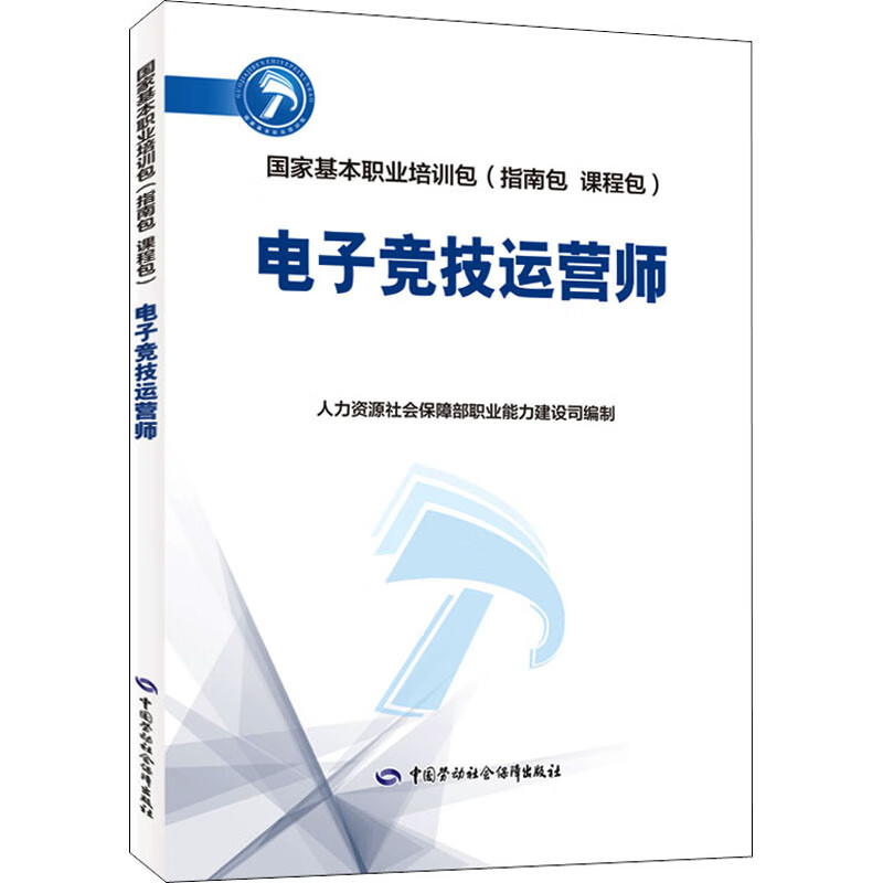 电子竞技运营师 人力资源社会保障部职业能力建设司 编 书籍