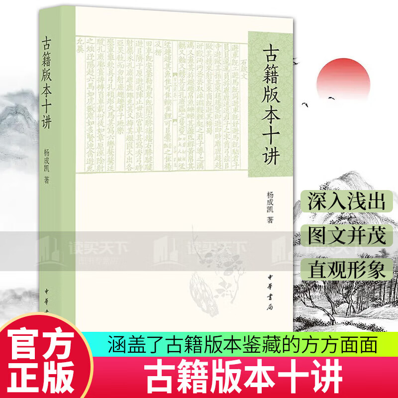 古籍版本十讲 著名古籍版本专家杨成凯先生的版本鉴藏专著。图文并茂，全彩印刷 中华书局 C