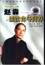 赵霖谈饮食与营养