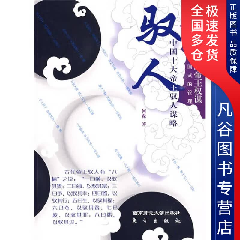 【书】驭人 中国十大帝王驭人谋略