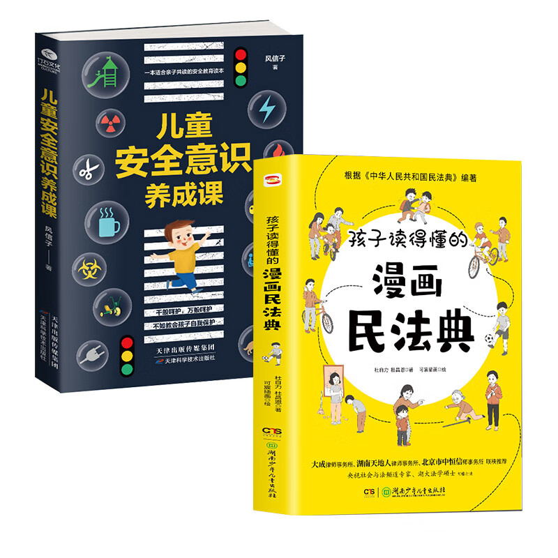孩子读得懂的漫画民法典 初中生小学生儿童普法漫画书家庭篇校园篇道德与法治把民法典讲成漫画故事社会生活的百科全书法律启蒙书 全2册 儿童安全意识养成课+孩子读得懂的漫画民法典
