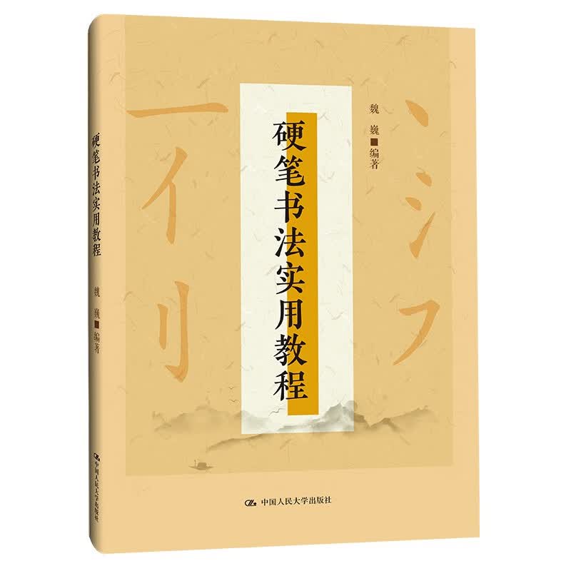 硬笔书法实用教程  魏巍