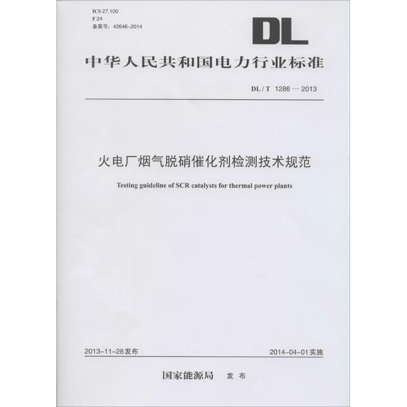 火电厂烟气脱硝催化剂检测技术规范