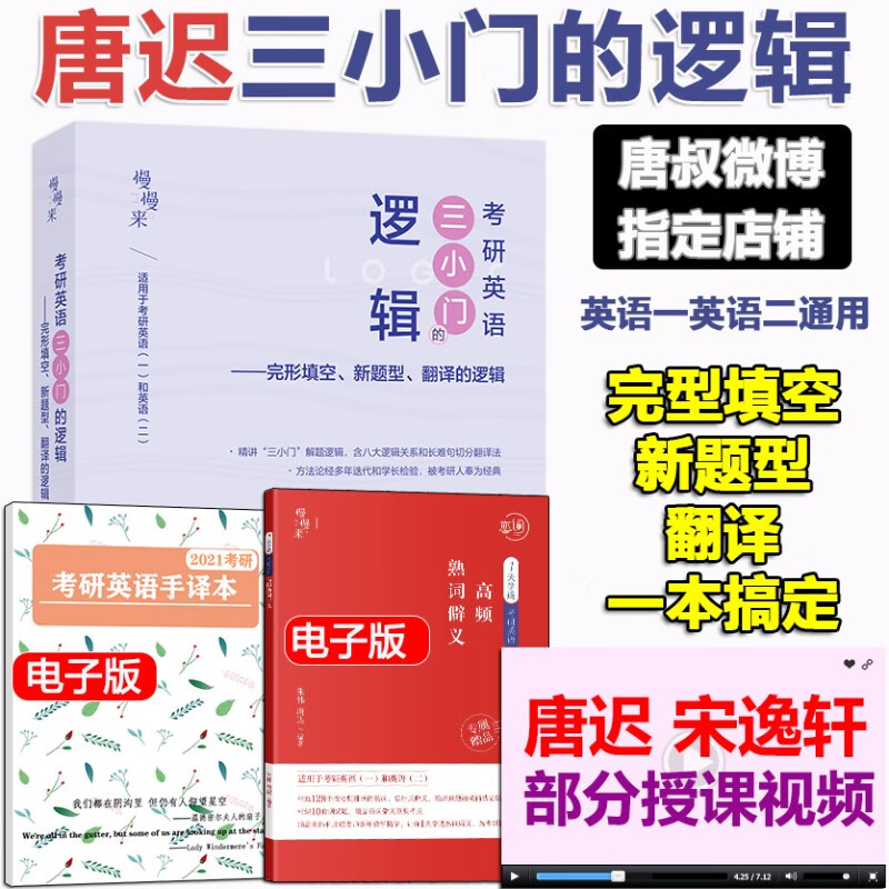 现货】2024考研英语唐迟阅读的逻辑+长难句的逻辑+唐迟三小门的逻辑英语一英语二通用 24唐迟阅读理解完型翻译新题型搭词汇逻辑 (现货速发)2024唐迟三小门的逻辑