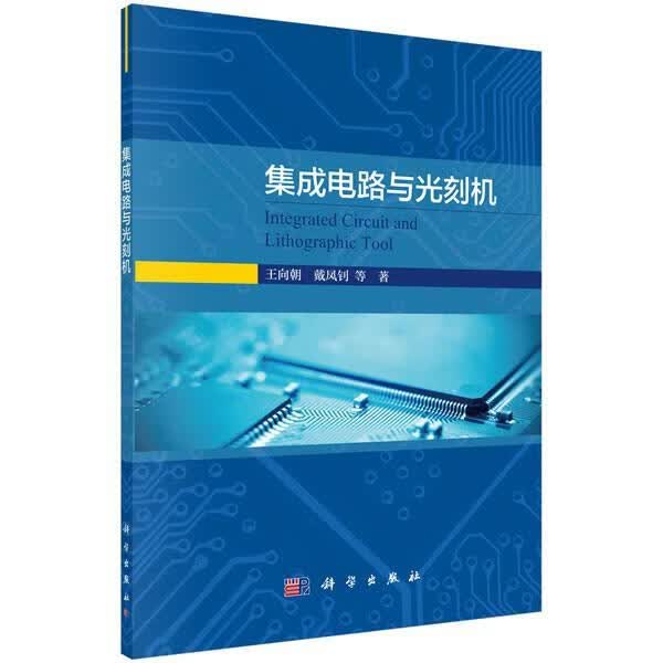 集成电路与光刻机 电子与通信 王向朝 科学出版社 9787030657923