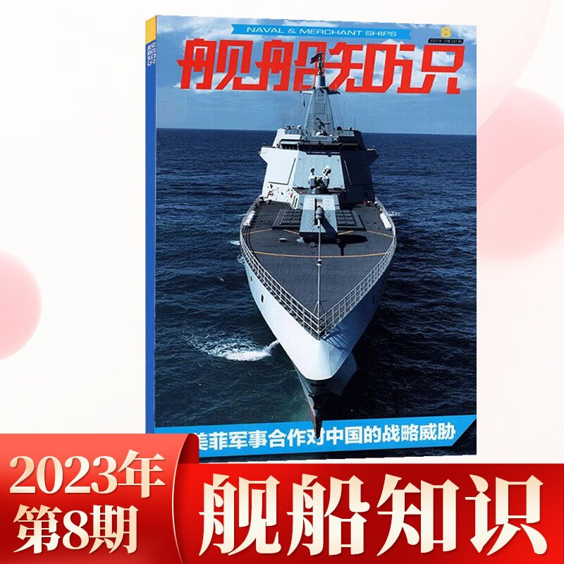 1-12月可选 舰船知识杂志2023年9/8/7/6/5/4/3/2/1期 海军现代世界军事兵器武器知识航母国防科技战略 2023年第8期