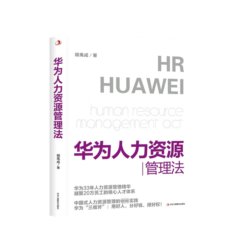 华为人力资源管理法 胡禹成 著