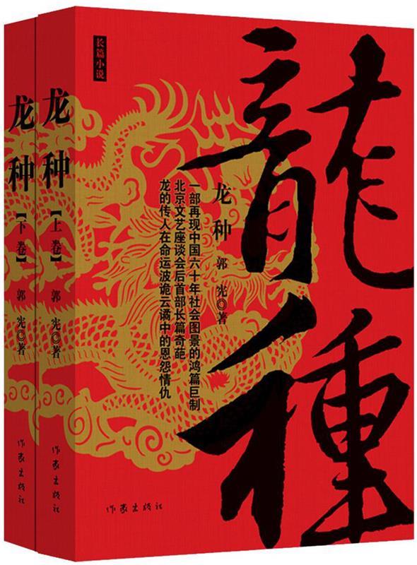 龙种 郭宪著 作家出版社