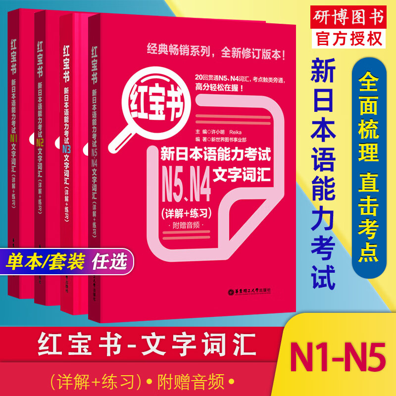 日语红蓝宝书1000题新日本语能力考试N1N2N3N4N5蓝宝书文法红宝书 全4本红宝书文字词汇N1-N5(