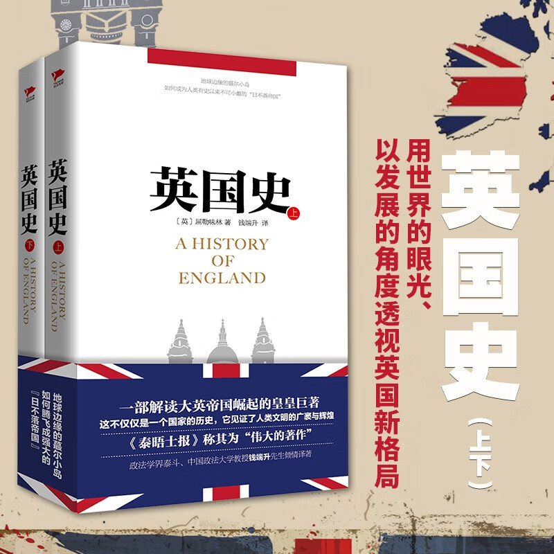 【新书现货】英国史（套装上下册）屈勒味林著 钱端升译 一部解读大英帝国崛起的巨著
