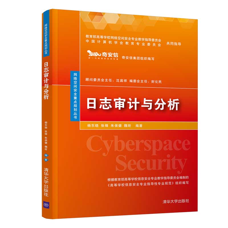 日志审计与分析/网络空间安全重点规划丛书