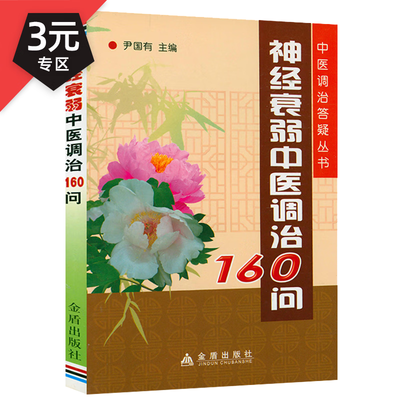 【3元专区】 神经衰弱中医调治160问