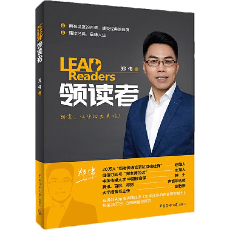 全新 领读者 郑伟 中国传媒大学出版社