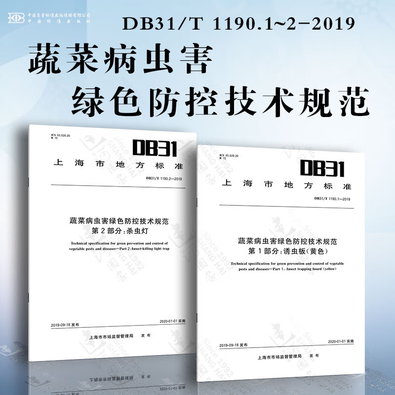 蔬菜病虫害绿色防控技术规范DB31/T 1190.1~2-2019