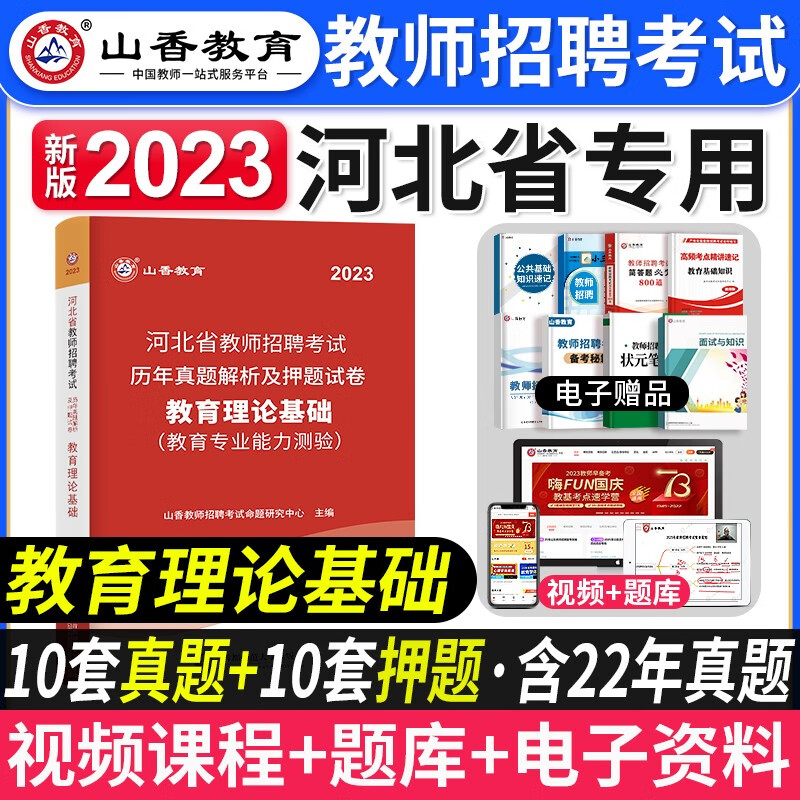 山香2023河北省教师招聘考试用书 河北招教公共基础知识 教育理论基础 河北省招教考试教材资料用书 教师考编入编考试 河北招教【教育理论】真题