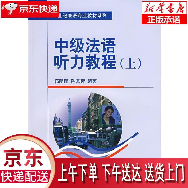 【全新送货上门】中级法语听力教程 杨明丽,陈燕萍 编著 北京大学出版社