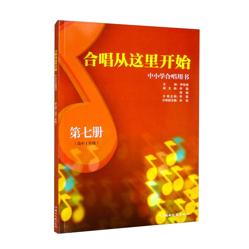 合唱从这里开始：中小学合唱用书.第7册（高中1年级）