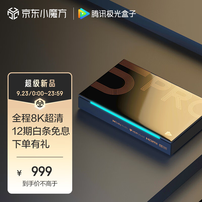 999 元，腾讯极光盒子 5 Pro 发布：首款 HDR Vivid 认证的 8K 电视盒子 - IT之家