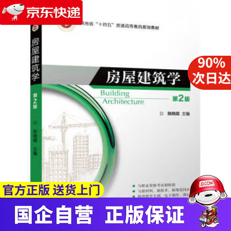 房屋建筑学 第2版 陈晓霞 9787111706793 机械工业出版社