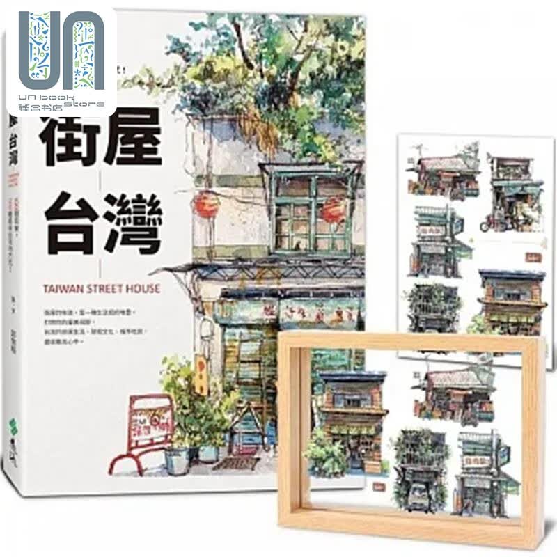 街屋台湾＋【街屋台湾．水彩街屋透明悬浮画框组】港台艺术原版 郑开翔 远流出版社出版
