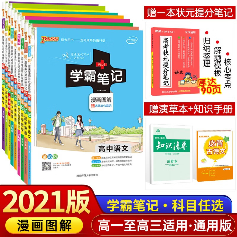 【全套自由选】2021版绿卡学霸笔记高中语文数学英语物理化学生物政治历史地理 通用版 学霸笔记 英语