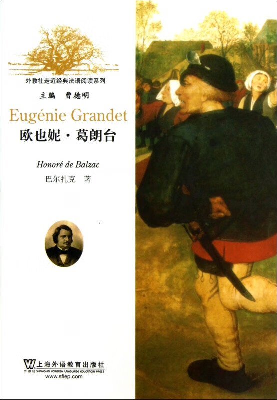 欧也妮·葛朗台/外教社走近经典法语阅读系列