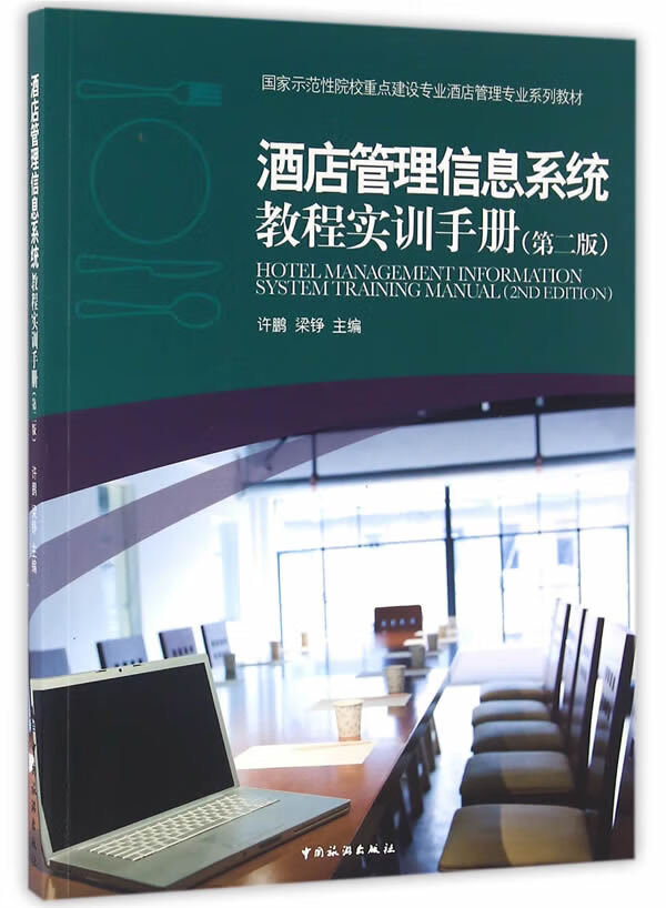 酒店管理信息系统教程实训手册