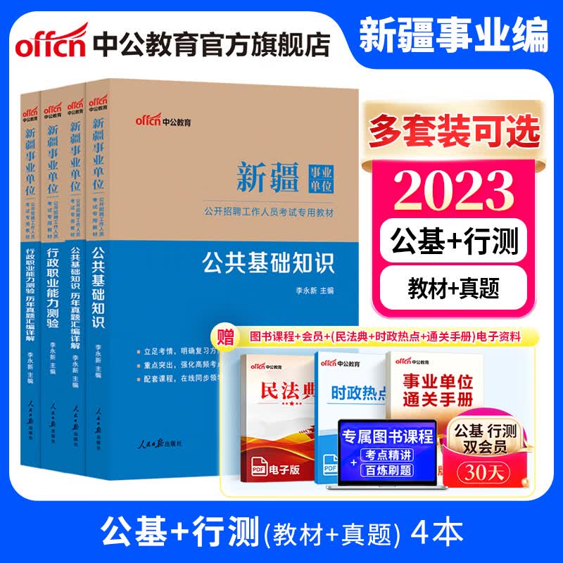 新疆事业编中公教育2023新疆事业单位招聘考试用书a类真题公共基础知识行政职业能力测验等 多套装可选 【公基+职测】教材历年 4本套 2023版