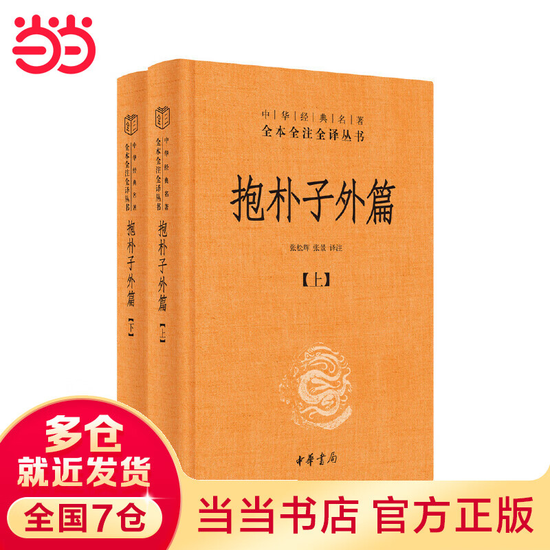 抱朴子外篇（全2册·中华经典名著全本全注全译丛书-三全本）