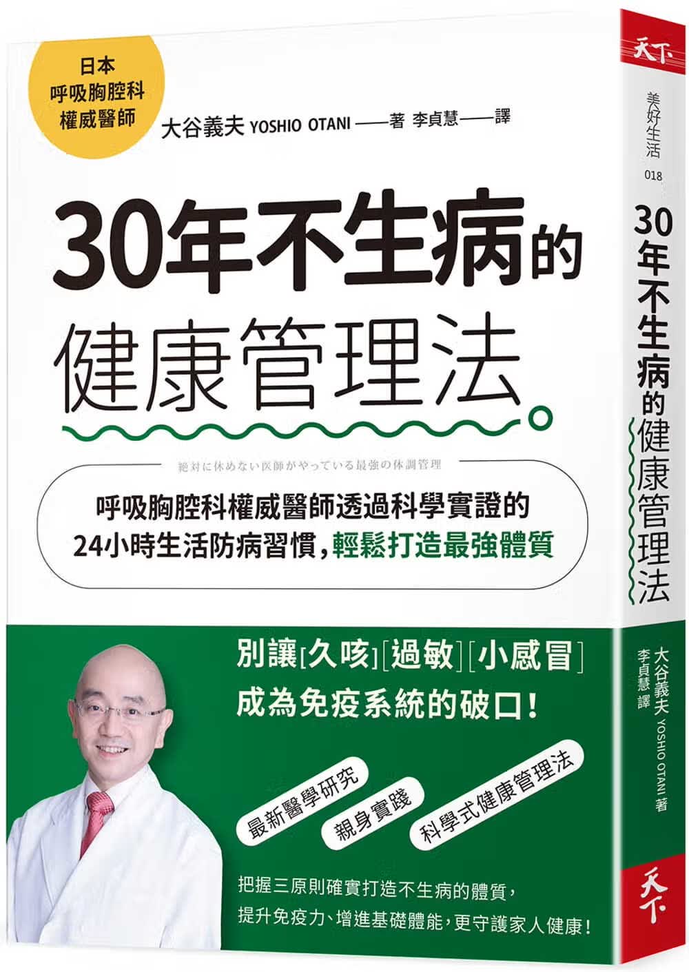 预售 原版进口书 大谷义夫（Yoshio Otani）30年不生病的健康管理法：呼吸胸腔科